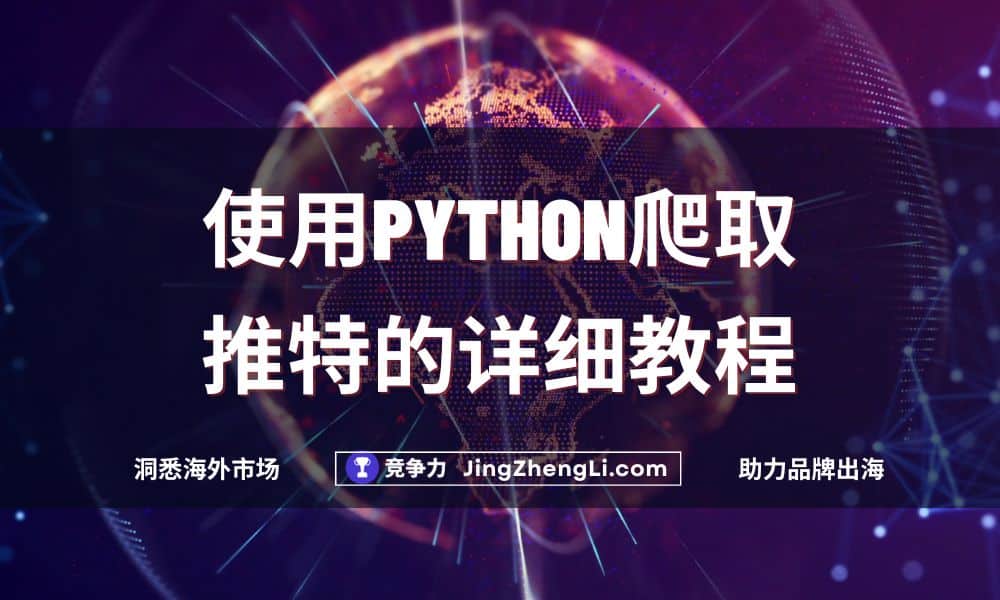 使用Python爬取推特的详细教程 - 出海竞争力