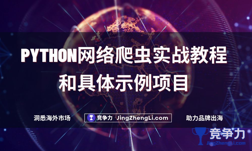 Python网络爬虫实战教程和具体示例项目 出海竞争力